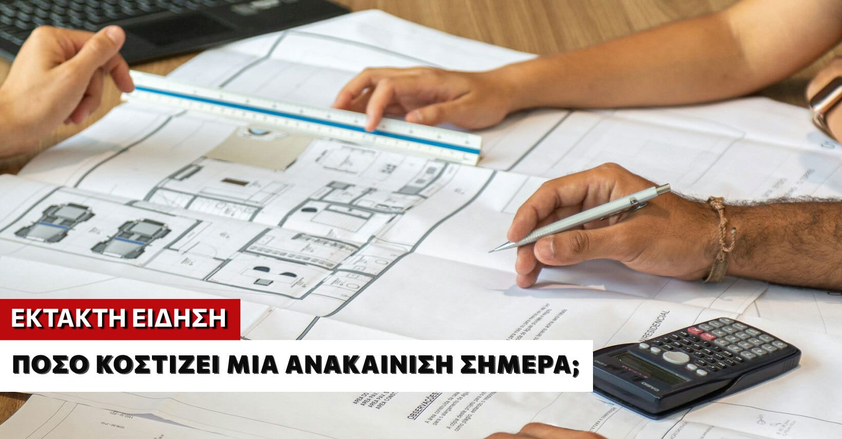 Υπολογιστής Κόστους | O Mastrogiannis